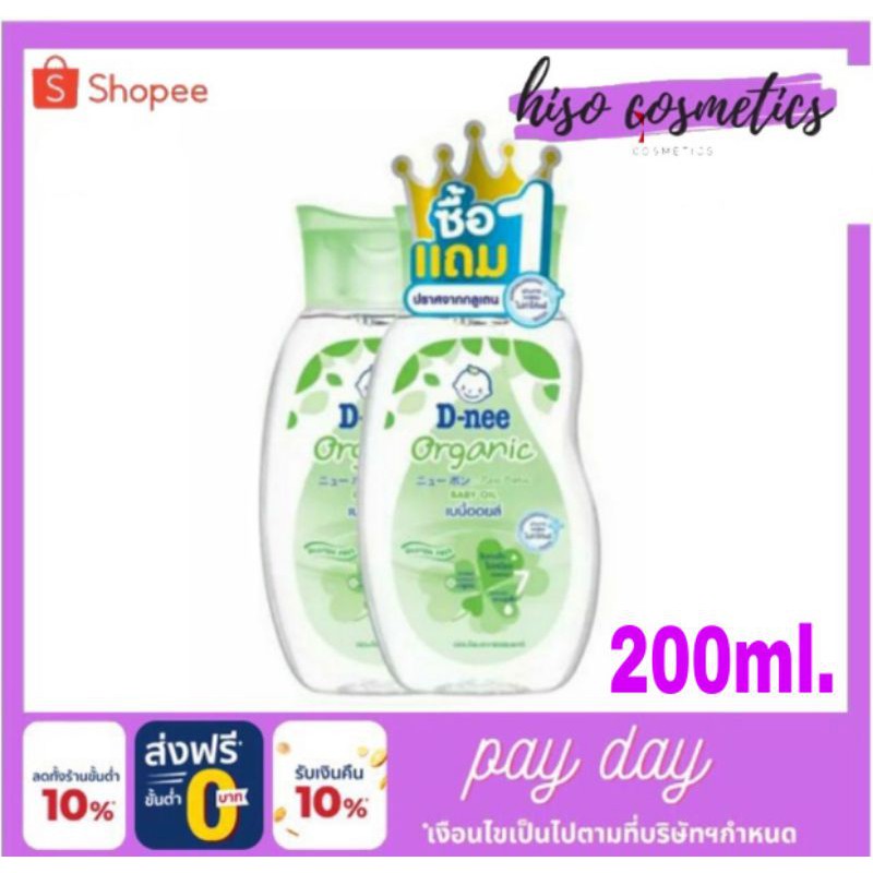 ซื้อ1แถม1 เบบี้ออยล์ D-nee Organic 200 ml. | Shopee Thailand