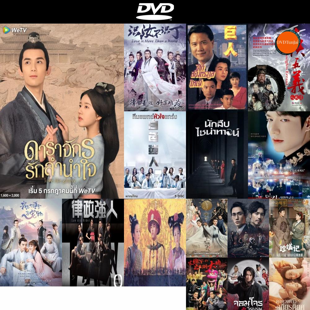 DVD หนังขายดี Love Like The Galaxy (2022) ดาราจักรรักลำนำใจ (ตอนที่ 13-24/27 ยังไม่จบ) ดีวีดี ...