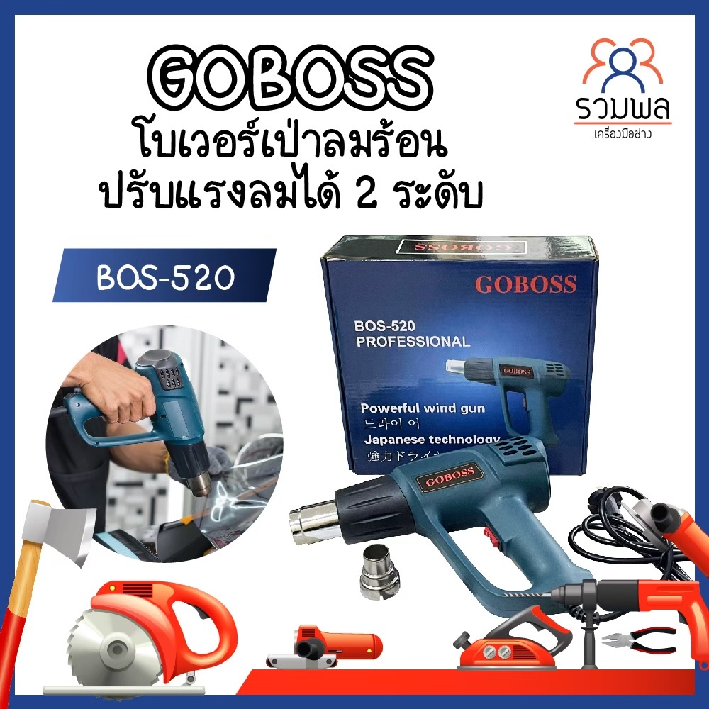 GOBOSS โบเวอร์เป่าลมร้อน เครื่องเป่าลมร้อน ติดฟิล์ม เชื่อมพลาสติก ทรงBOSCH ปรับแรงลมได้ 2 ระดับ ...