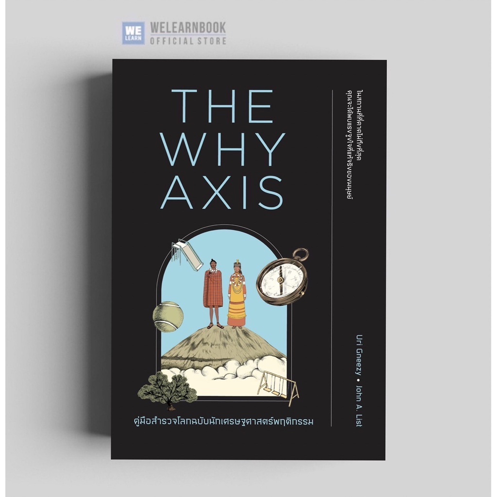 คู่มือสำรวจโลกฉบับนักเศรษฐศาสตร์พฤติกรรม (The Why Axis) วีเลิร์น ...