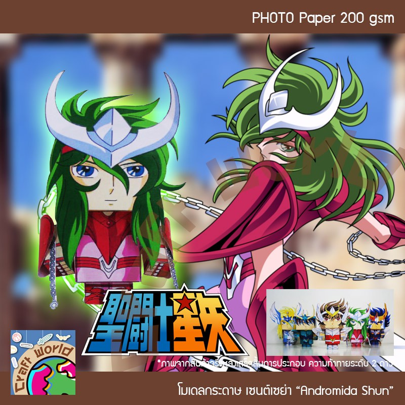 Saint Seiya SD ANI อันโดรเมด้า ชุน Andromeda Shun โมเดลกระดาษ ตุ๊กตา ...