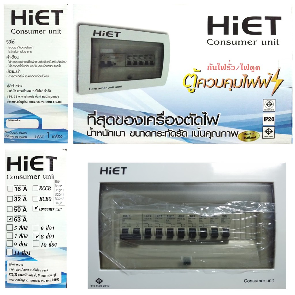 HiET ตู้คอนซูมเมอร์ยุนิต ขนาด 8 ช่องเมน 63Aพร้อมลูกย่อย (สีขาว ...