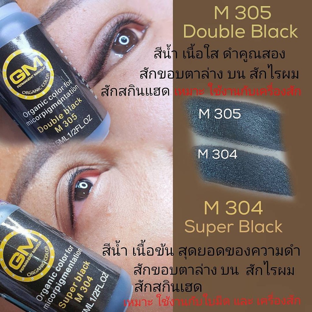 GM สีสักขอบตา เนื้อครีม ของแท้ M304 SuperBlack M305 DoubleBlack พร้อม ...