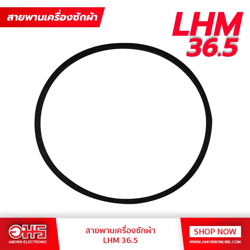 สายพานเครื่องซักผ้า LHM 36.5 อมร อีเล็คโทรนิคส์ อมรออนไลน์ | Shopee ...
