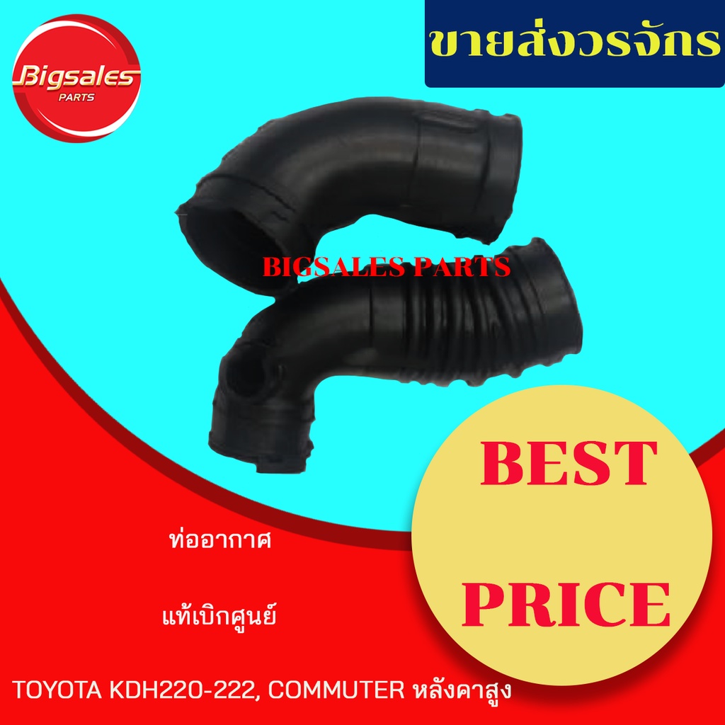 ท่ออากาศ TOYOTA KDH220-222 COMMUTER หลังคาสูง แท้เบิกศูนย์-งานเทียมผลิต ...