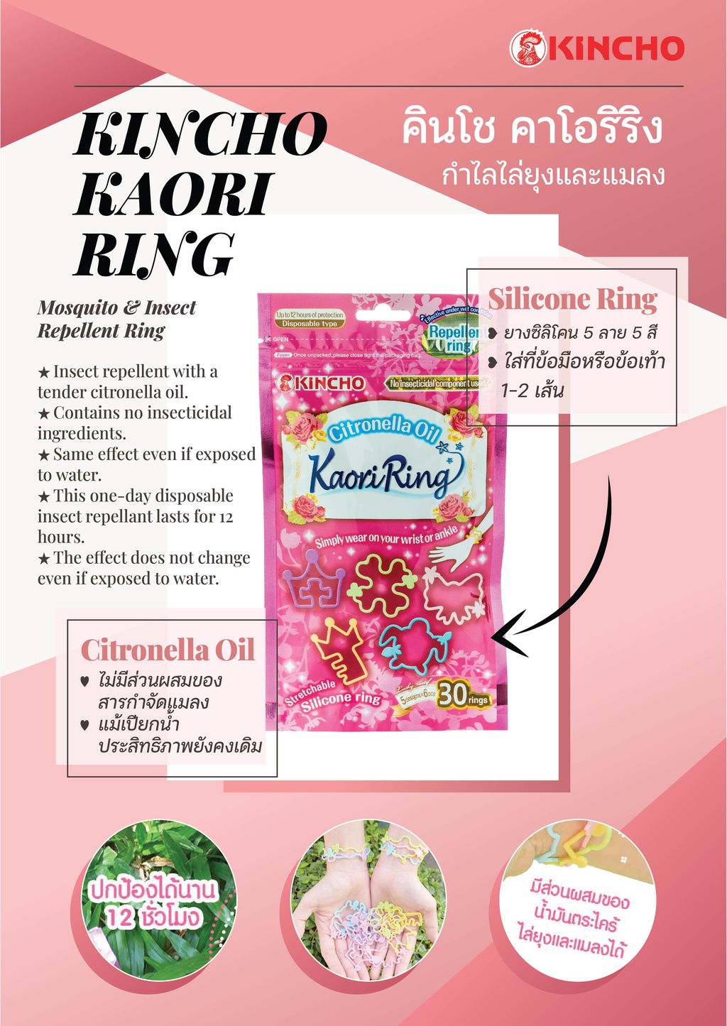คินโช คาโอริ ริงก์ กำไลไล่ยุง 30ชิ้น สีชมพู KINCHO KAORI RING (INSECT REPELLENT RING) 30 pcs ...