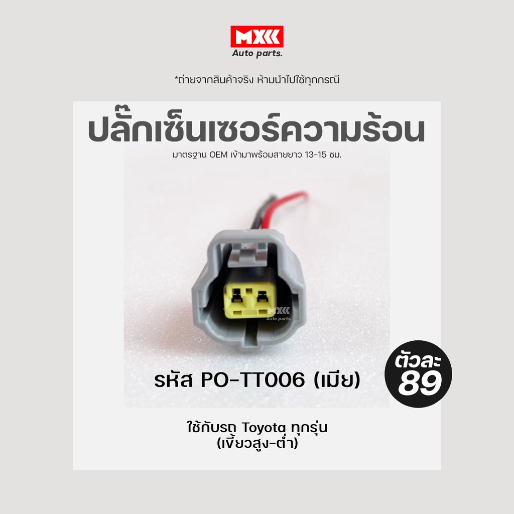 ปลั๊กเซ็นเซอร์ความร้อน Toyota ปลั๊กเซ็นเซอร์อุณหภูมิน้ำ เกรด OEM (2สาย ...
