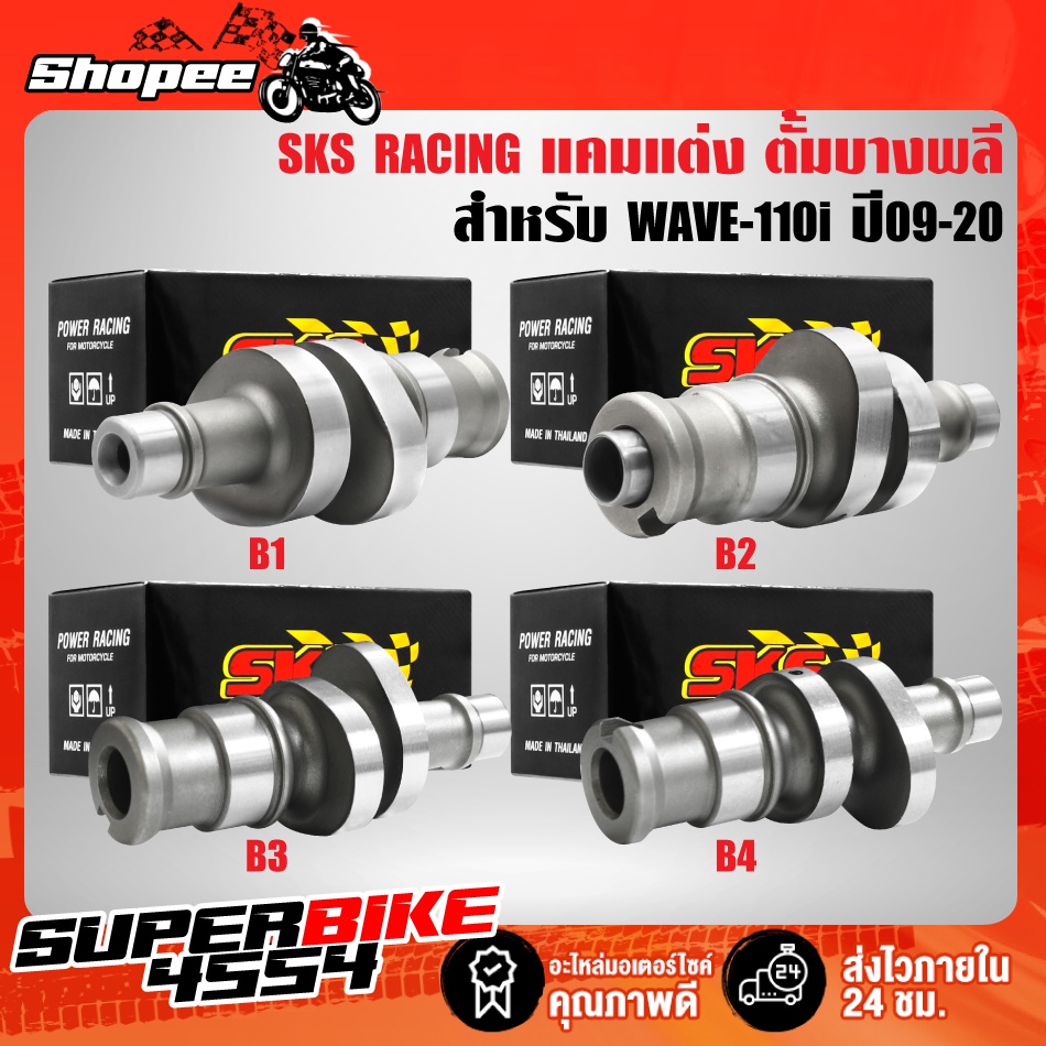 แคมแต่ง SKS RACING ตั้มบางพลี WAVE-110i ปี09-20 มีตั้งแต่ลูกเดิมหลบวาว ...