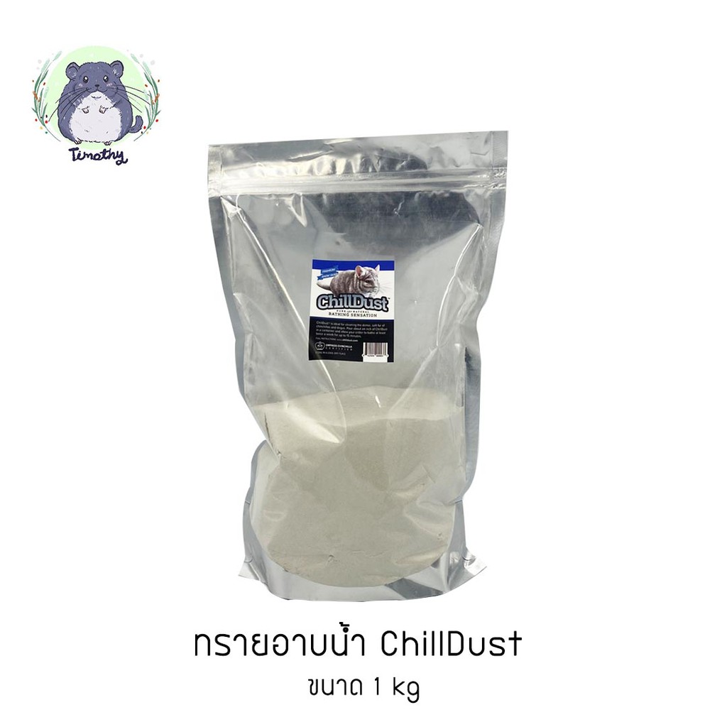 ChillDust Chinchilla Bathing Sand ชิวดัส 1 กิโลกรัม ทราย ทรายอาบน้ำ ...