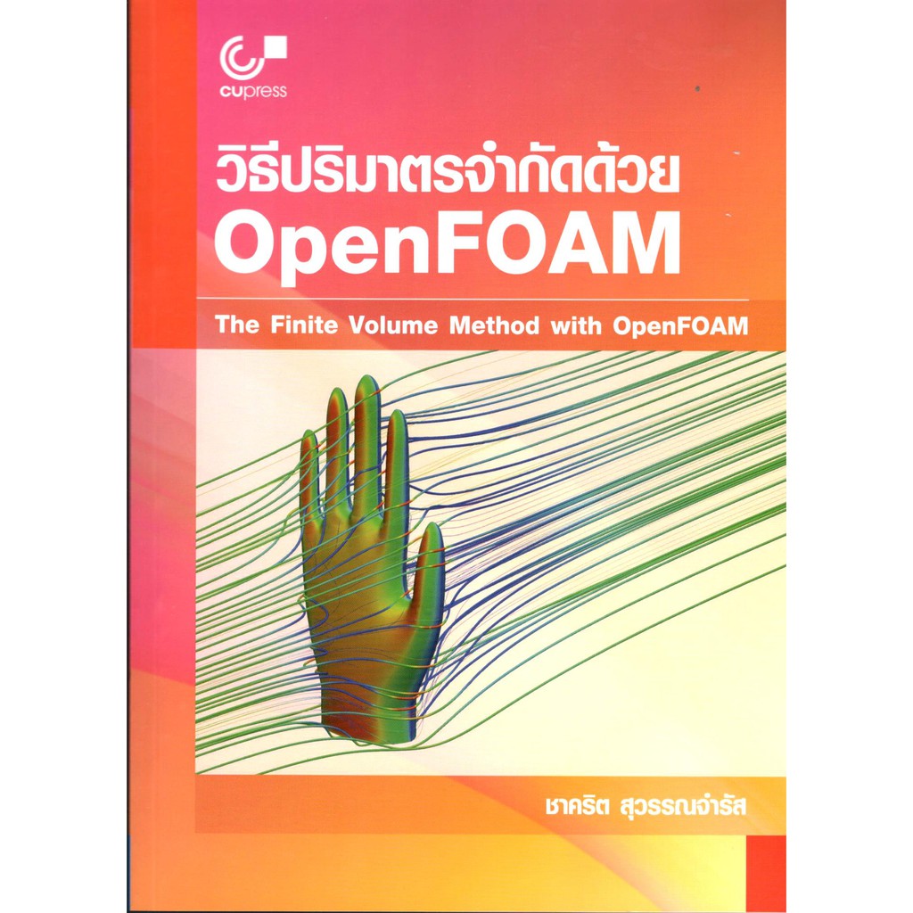 Chulabook 9786165686228 หนังสือ วิธีปริมาตรจำกัดด้วย OPENFOAM :THE FINITE VOLUME METHOD WITH ...