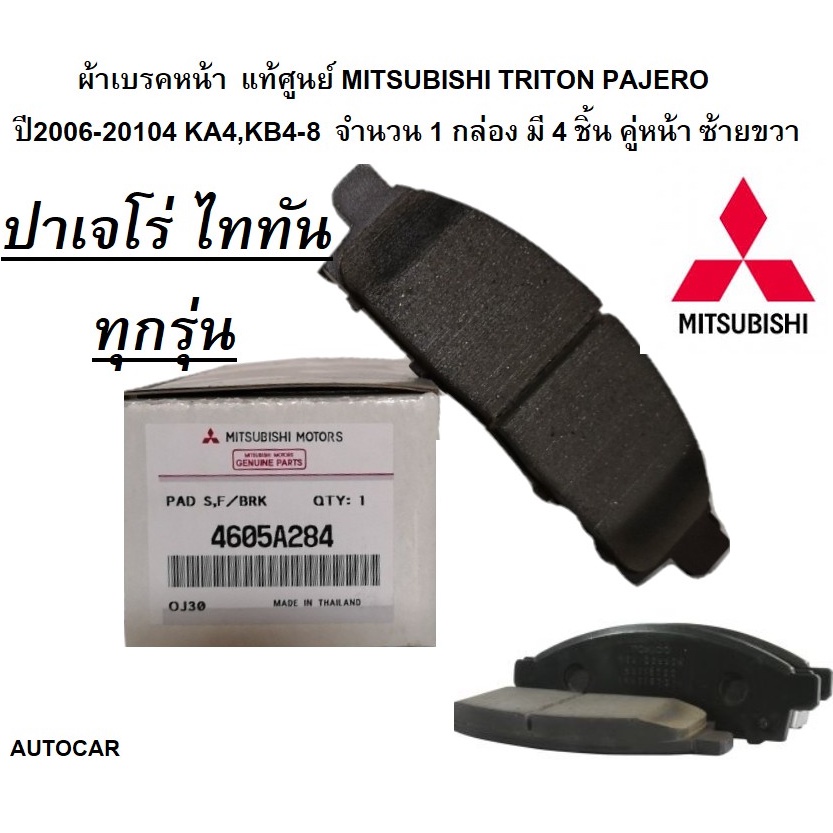 MITSUBISHI ผ้าดิสเบรค หน้า / ผ้าเบรค เบรก หลัง ไททัน ปาเจโร่ คู่หน้า ...