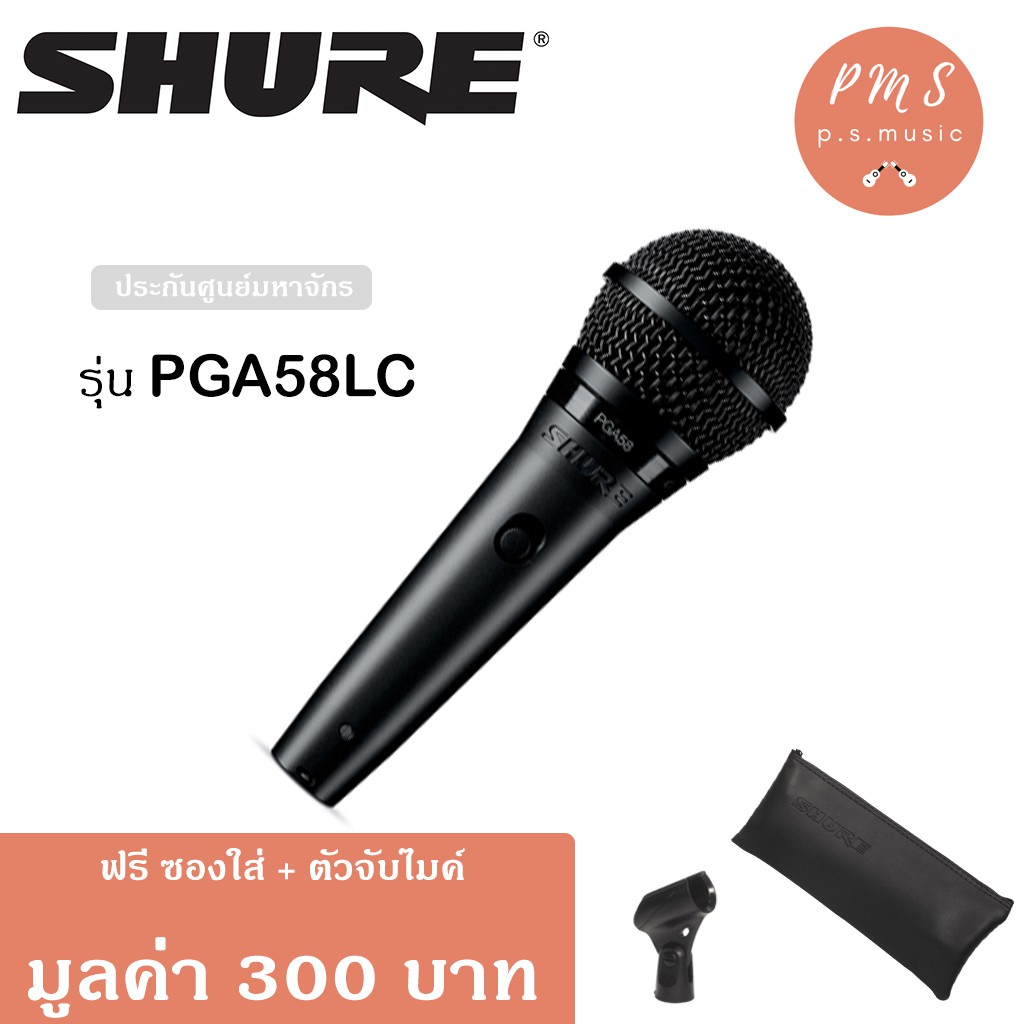 SHURE® PGA58-LC ไมโครโฟนร้องเพลงระดับมืออาชีพ ของแท้ 100% รุ่น + แถมฟรีซองใส่และตัวจับไมค์ ...