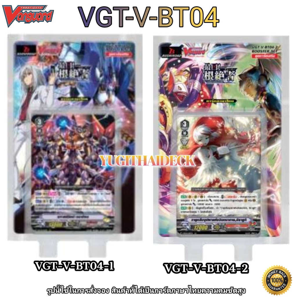 พร้อมส่ง แวนการ์ดไทย VGT-V-BT04 : Vilest! Deletor แบบ ยกกล่อง/แยกใบ/แยกแคลน (VGT-V-BT04-1) (VGT ...