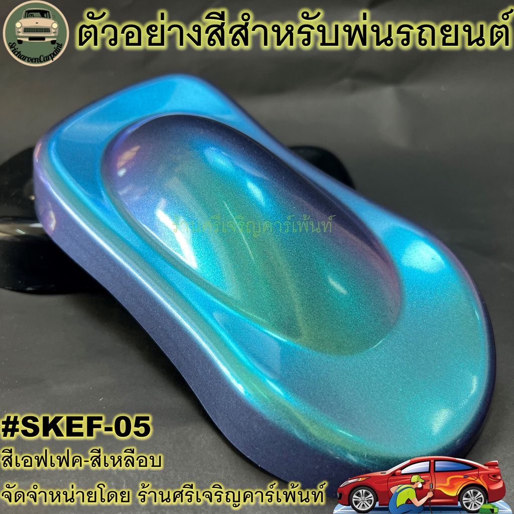 สี เอฟเฟค สีเหลือบ สีพ่นรถยนต์ (รหัส:SKEF-05) มีให้เลือก 2 ขนาด (รอง ...