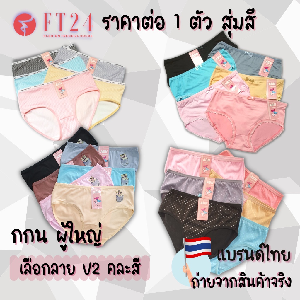 FT24 💖กางเกงใน ราย 1 ตัว เลือกลายได้ คละสี แบรนด์ไทย ABN นุ่ม เนื้อดี สินค้าคุณภาพ ใส่สบาย ราคา ...