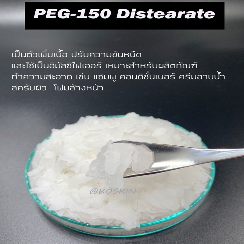 PEG-150 Distearate - สารปรับความข้นหนืด ขนาด 100g-500g-1kg | Shopee Thailand
