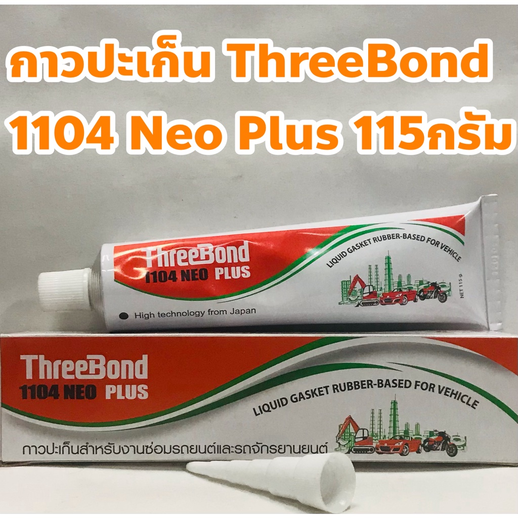 ThreeBond กาวปะเก็น จารบีปะเก็น แท้ ThreeBond 1104 Neo Plus +ฟรีกรวยทา ...