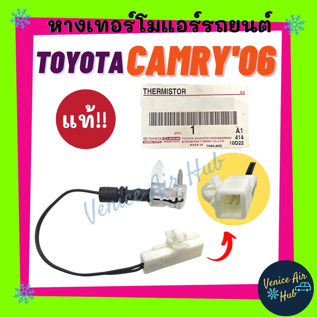 หางเทอร์โม แท้!!! TOYOTA CAMRY 06 - 11 ACV40 ACV41 เซนเซอร์อุณหภูมิ โตโยต้า คัมรี่ 2006 - 2011 ...