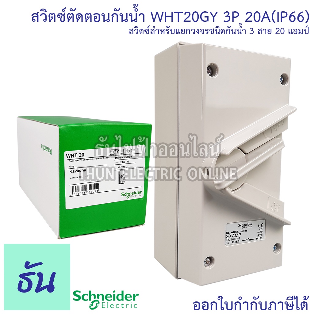 Schneider WHT20_GY สวิตช์ตัดตอนกันน้ำ 3P 20A 440V สวิตซ์สลับ สวิตซ์กัน ...