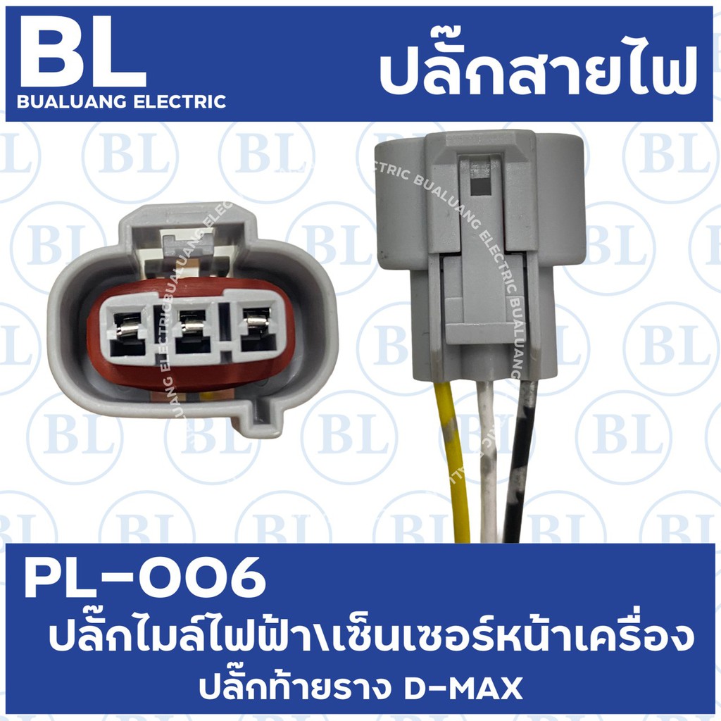 PL-006 ปลั๊กไมล์ไฟฟ้า/เซ็นเซอร์หน้าเครื่องD-MAX | Shopee Thailand