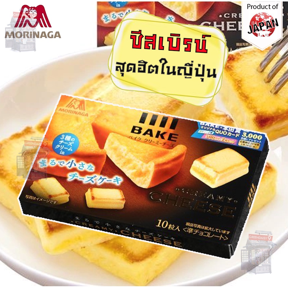 Morinaga Bake Creamy Cheese ชีสเบิร์น ยอดนิยมจากญี่ปุ่น (10ชิ้น/กล่อง ...