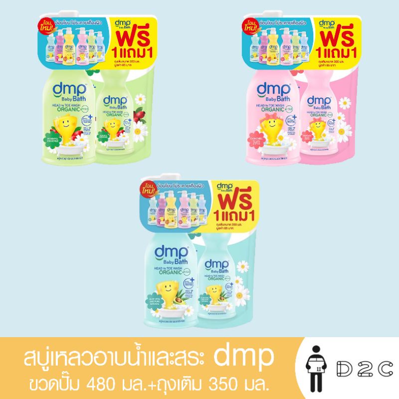 [ขวด+ถุงเติม] สบู่เหลว ดีเอ็มพี DMP 480มล+350มล | Shopee Thailand