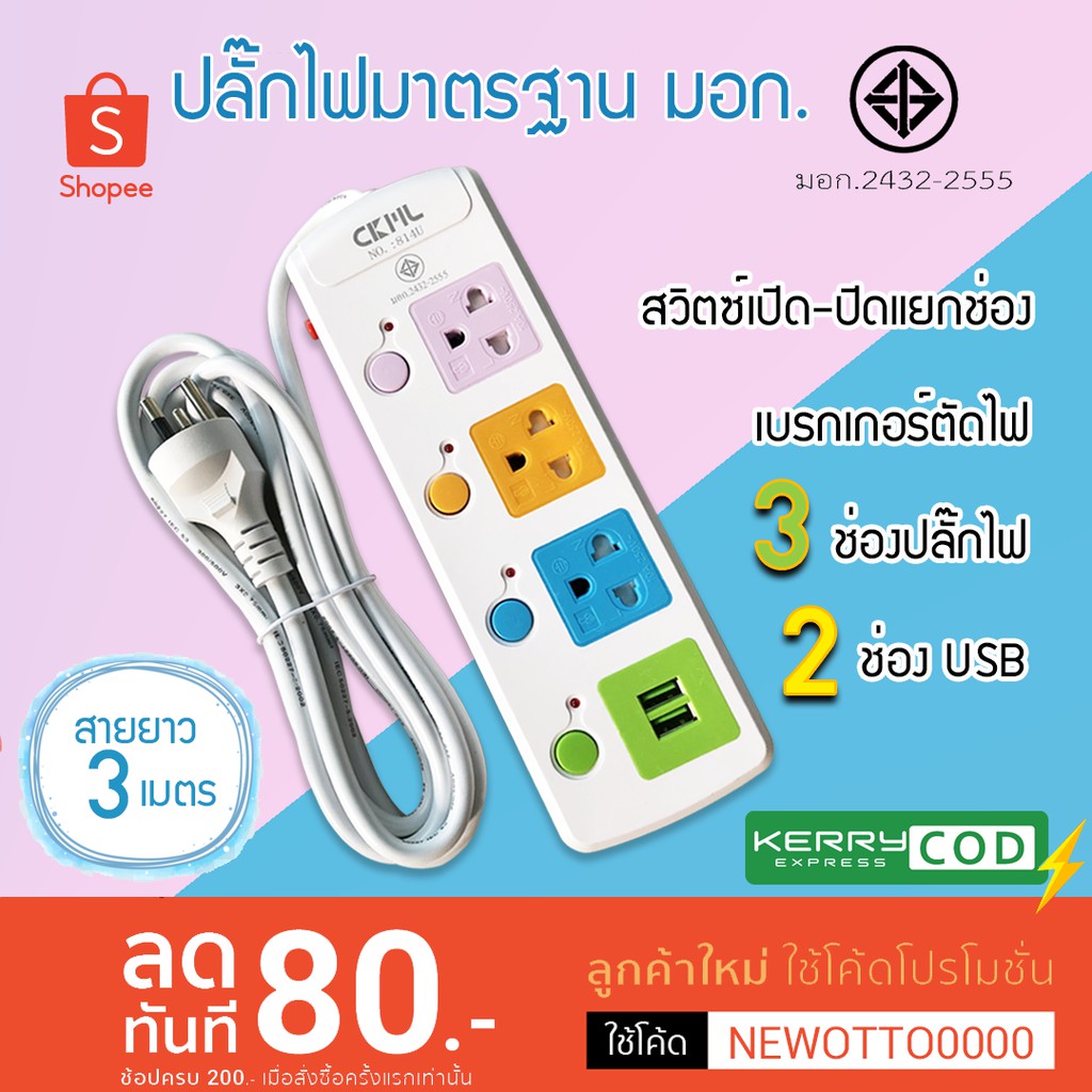 ปลั๊กไฟ ปลั๊กพ่วง ปลั๊กไฟusb มี มอก. CKML ของแท้ รุ่นใหม่ 3 ช่องสวิตซ์ไฟ 2 ช่อง USB สายยาว 3 ...