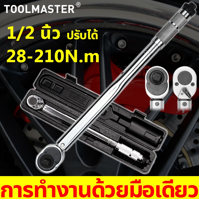 ToolMaster ประแจปอนด์ 4 หุน ประแจแรงบิด 1/2นิ้ว ค่าแรงบิดที่ปรับได้ 28-210N·m ประแจ ประแจขัน ...