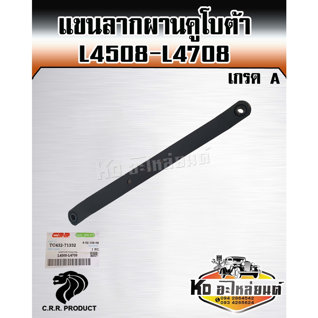 แขนลากผาน คูโบต้ารุ่น L4508,L4708 (ใช้ได้ทั้งซ้ายและขวา) ราคาต่อ 1 ตัว ...