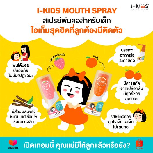 I-Kids Mouth Spray ไอคิดส์ สเปรย์พ่นคอ สำหรับเด็ก ป้องกันและบรรเทา ...