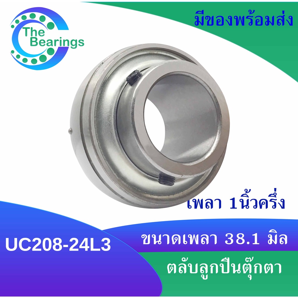 UC208-24L3 ตลับลูกปืน ซีล3ชั้นกันฝุ่น Bearing Units ( UC208-24R3 ) เพลาขนาดเพลา 31.8 มิลลิเมตร ...