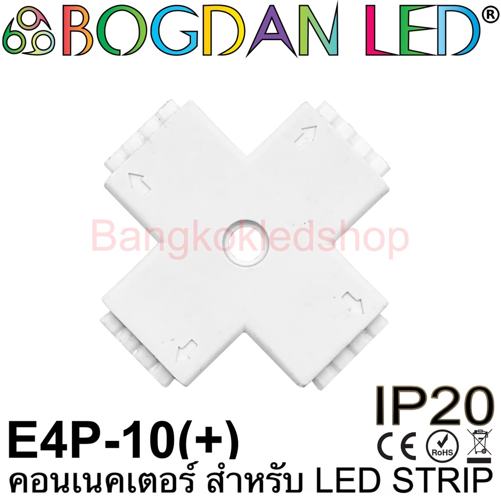 Connector E4P-10(+) รูปตัวX สำหรับไฟเส้น LED RGB กว้าง 10MM แบบต่อตรงใช้เชื่อมต่อไฟเส้น LED โดย ...