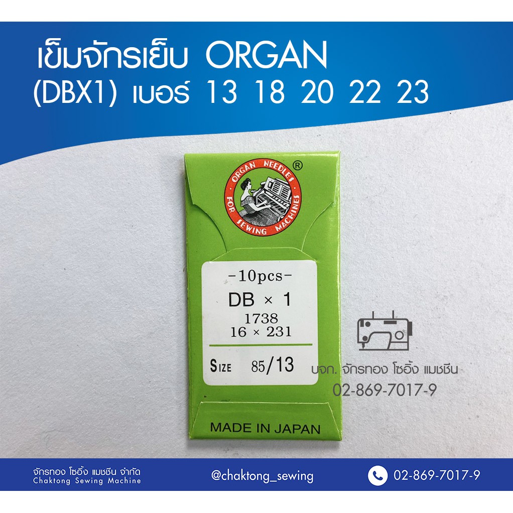 เข็มจักรเย็บ ORGAN (DBX1) เบอร์ 13 18 20 22 23 เข็มจักรเย็บผ้า เข็มจักรเย็บ ออร์แกน | Shopee ...