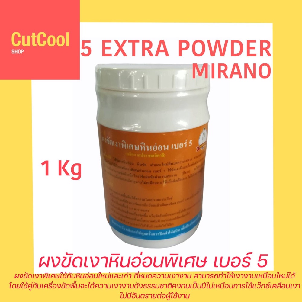 MIRANO ผงขัดเงาหินอ่อน 5 EXTRA POWDER (1kg) | Shopee Thailand