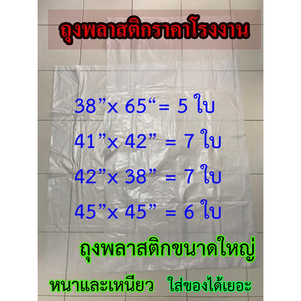 ถุงพลาสติกขนาดใหญ่ ถุงจัมโบ้ หนา เหนียว ทน แพ็คละ 1 กิโลกรัม ถุงใหญ่