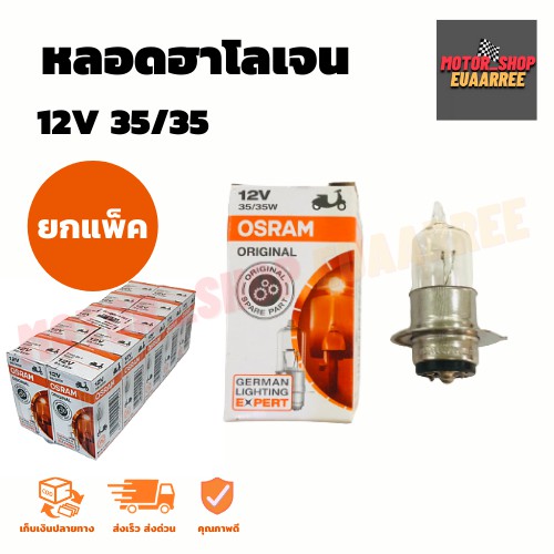[ยกแพ็ค] ของแท้ OSRAM 62337 12V 35/35V หลอดไฟหน้า (แป้นเล็ก) รุ่น ฮาโลเ ...