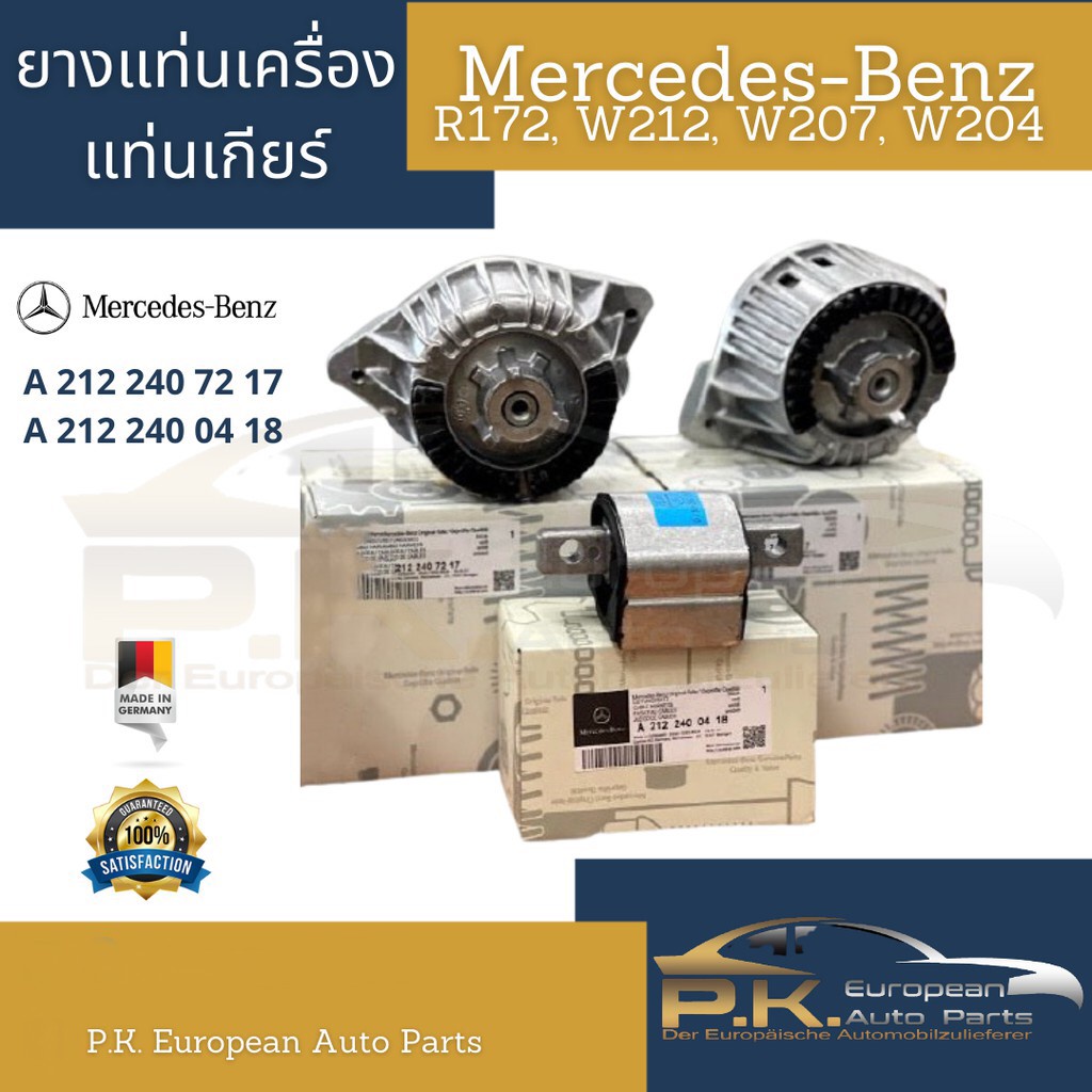 ยางแท่นเครื่อง+แท่นเกียร์รถเบนซ์ของแท้ SLK R172, W207, W204, W212 (W212 M271 M271-Evo M274 ...