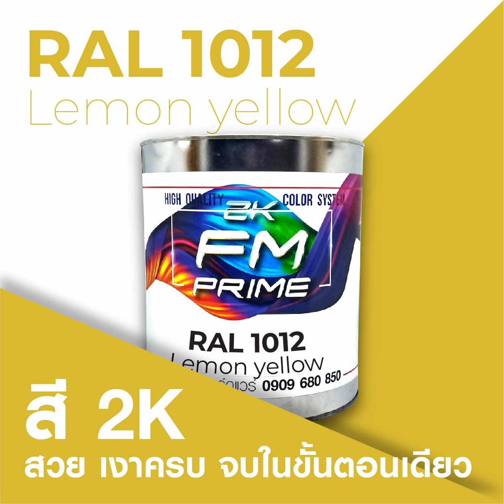 สี RAL1012 / RAL 1012 Lemon Yellow --- (ราคาต่อลิตร) | Shopee Thailand