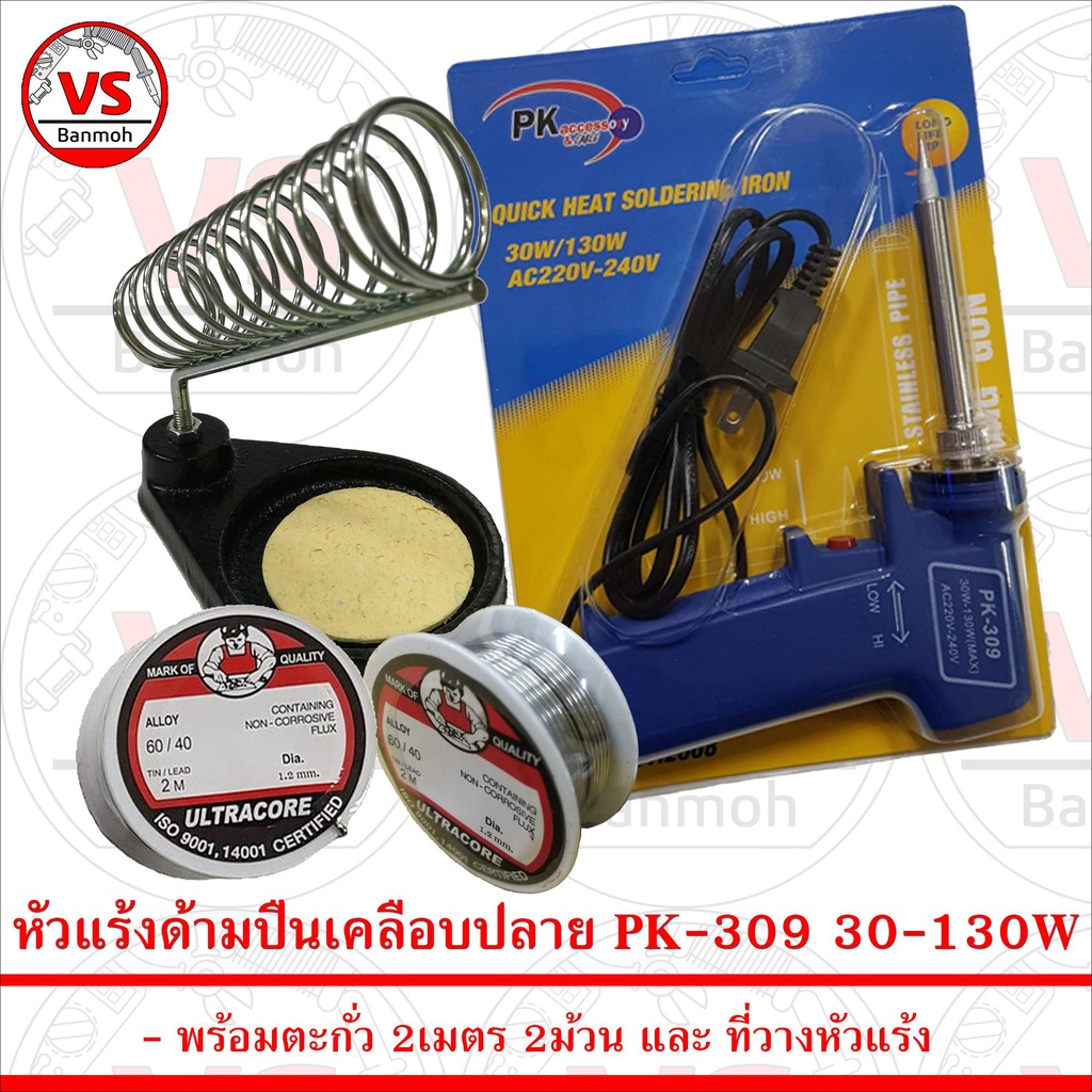 ชุดบัดกรีแท่นวาง หัวแร้ง แบบปืนPK-309 130W พร้อม ตะกั่ว 2ม้วนและ ที่วาง ...