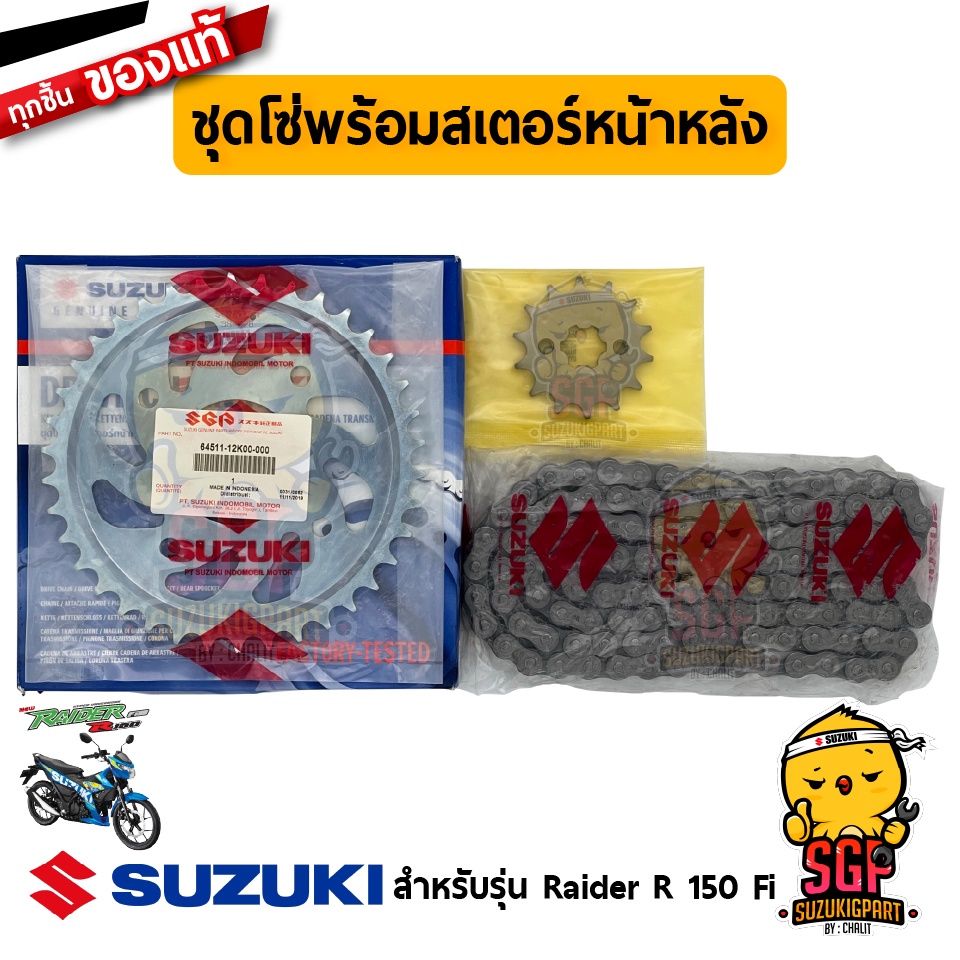 ชุดโซ่พร้อมสเตอร์หน้าหลัง (14/38/116) CHAIN & SPROCKET SET แท้ Suzuki ...
