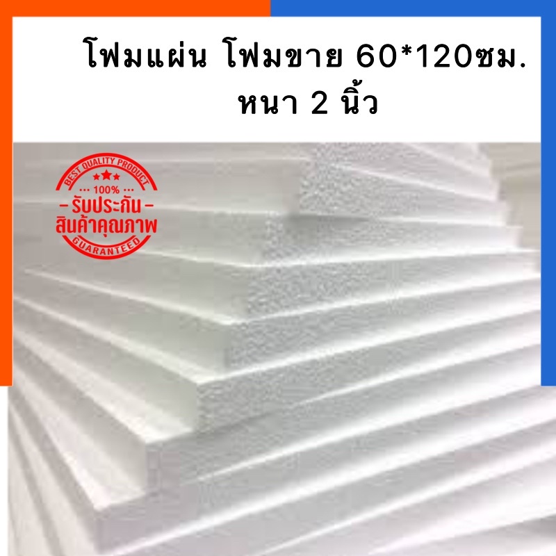 โฟมแผ่น โฟมขาว หนา 2 นิ้ว โฟมประดิษฐ์ โฟมก่อสร้าง ขนาด 60x120ซม. ...