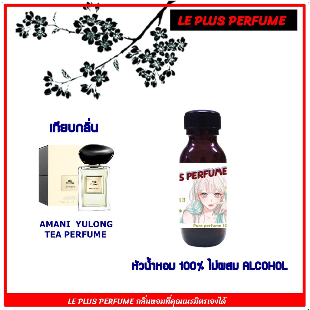 หัวน้ำหอมแท้ เทียบกลิ่นอามานี่ กลิ่น YULONG TEA PERFUME หัวเชื้ออย่างดี ...