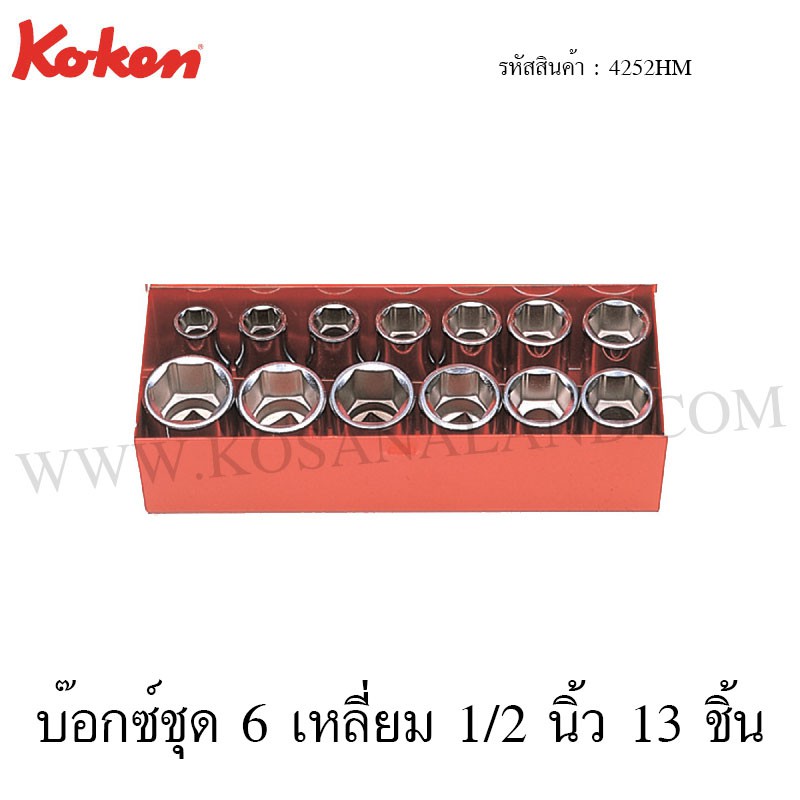 Koken บ๊อกซ์ชุด 6 เหลี่ยม / 12 เหลี่ยม 1/2 นิ้ว 13 ชิ้น ในกล่องเหล็ก รุ่น 4252HM / 4252M (Socket ...
