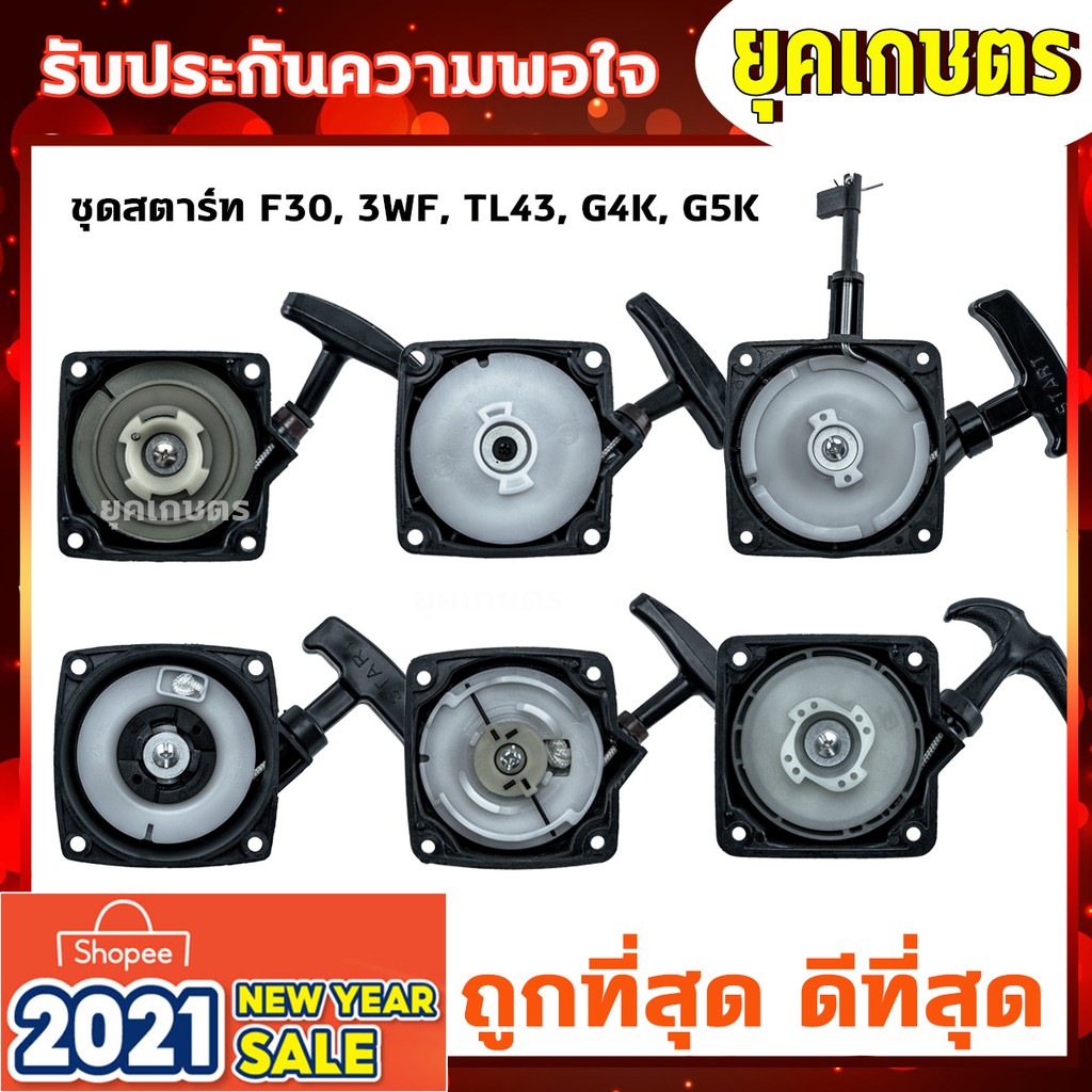 ชุดสตาร์ท เครื่องพ่นลม พ่นปุ๋ย เจาะดิน ตัดหญ้ารถเข็น F30, 3WF, TL43, G4K, G5K หรือรุ่นเทียบเท่า ...