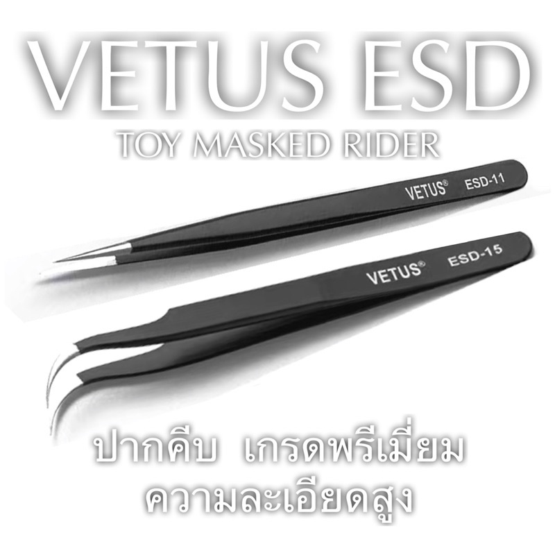 ปากคีบ VETUS ESD-11 ESD-15 เกรดพรีเมี่ยม ความละเอียดสูง #forcep แหนบ ...