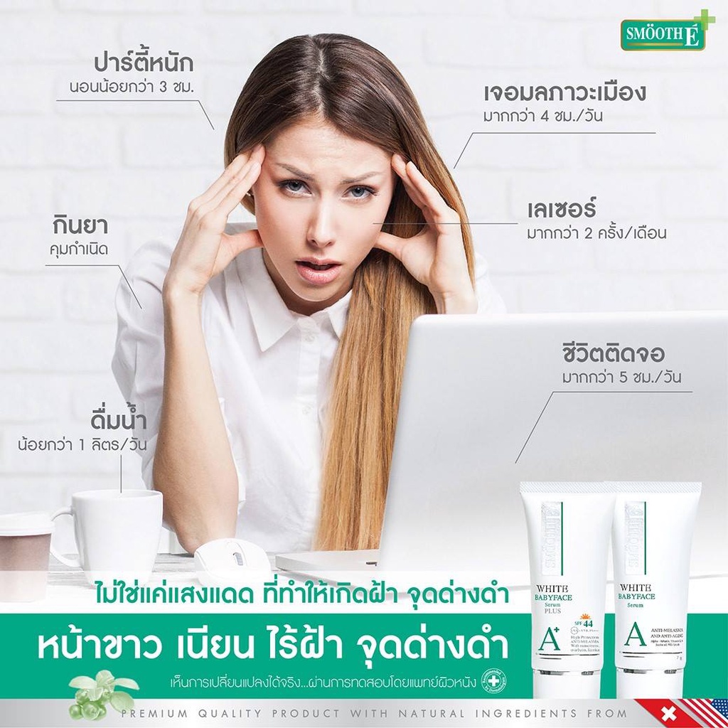 Smooth E White Babyface Serum Plus SPF44 PA+++ และ Smooth E White ...
