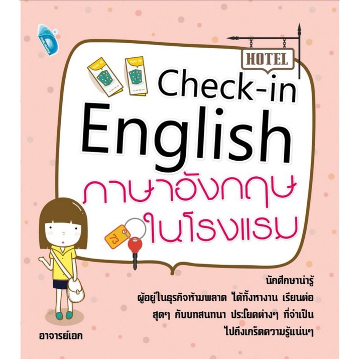 หนังสือ Check-in English ภาษาอังกฤษในโรงแรม : ภาษาอังกฤษ การออกเสียง ...