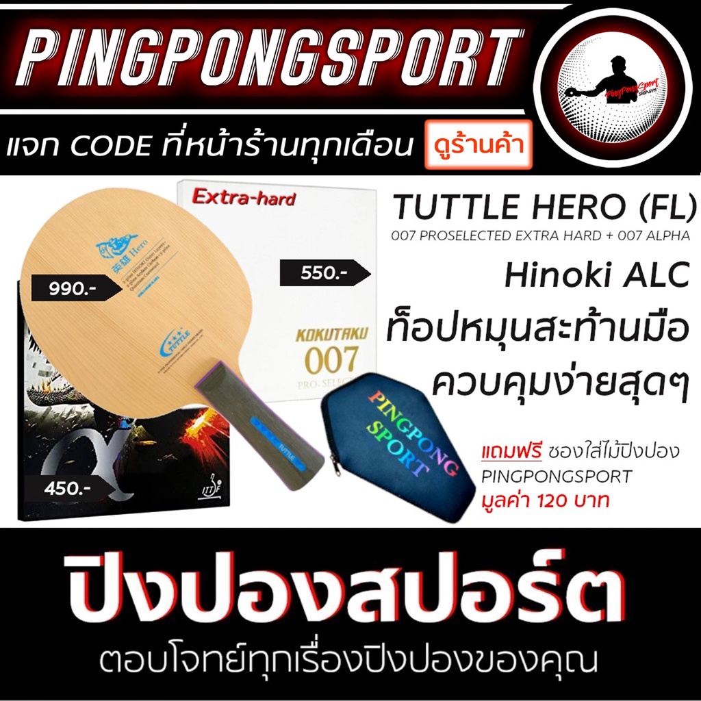 ไม้ปิงปอง Tuttle Hero พร้อมยางปิงปอง Kokutaku 007 Pro Selected Extra ...