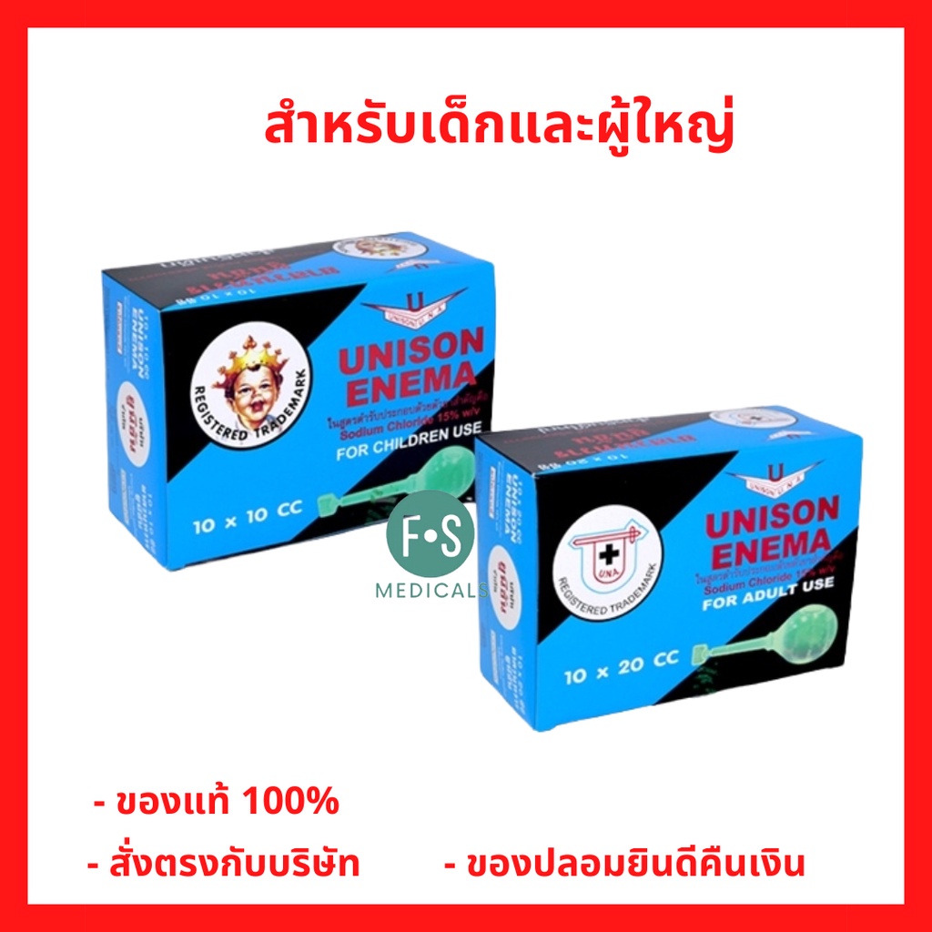 ล็อตใหม่!! UNISON ENEMA ยูนีซัน อีนีมา ยาสวนทวาร ผู้ใหญ่ (10 x 20 ซีซี ...