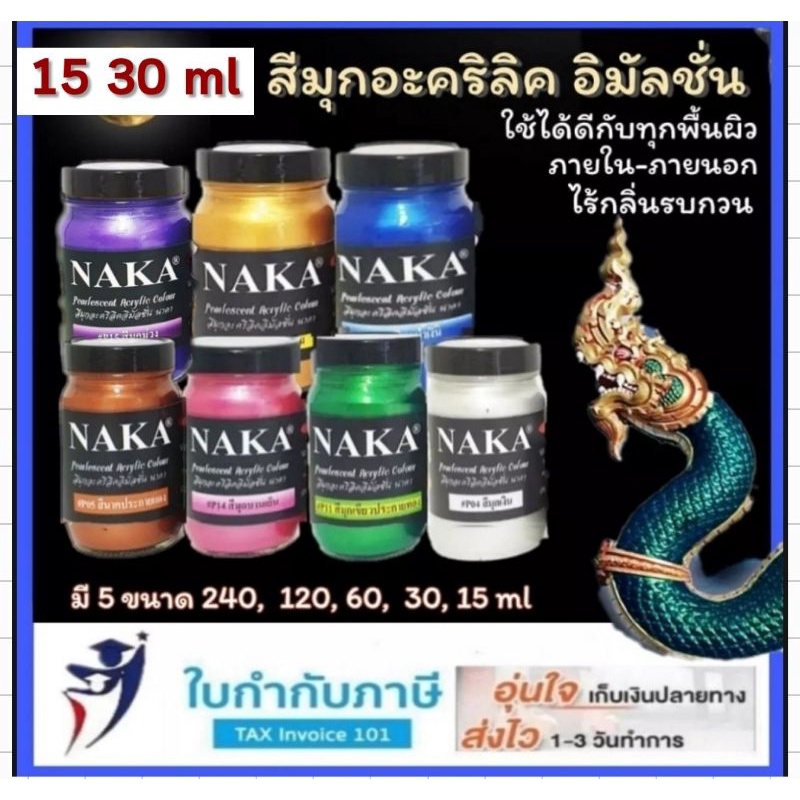 15 30ml สีมุกอะคริลิค NAKA อิมัลชั่น นาคา สีทาพญานาค สีทาวัด สีทอง สีเงิน สีน้ำเงิน สีบานเย็น สี ...